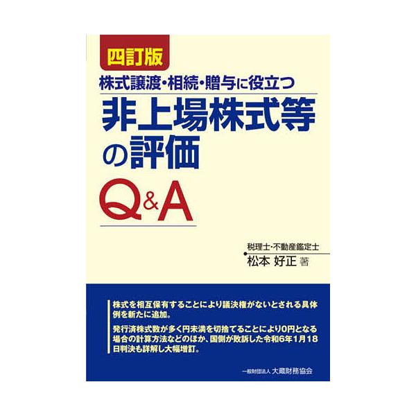 ※商品画像はイメージや仮デザインが含まれている場合があります。帯の有無など実際と異なる場合があります。著:松本好正出版社:大蔵財務協会発売日:2024年09月キーワード:株式譲渡・相続・贈与に役立つ非上場株式等の評価Q＆A松本好正 かぶしき...