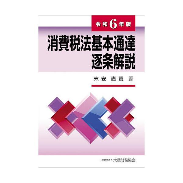 ※商品画像はイメージや仮デザインが含まれている場合があります。帯の有無など実際と異なる場合があります。編:末安直貴出版社:大蔵財務協会発売日:2024年09月キーワード:消費税法基本通達逐条解説令和６年版末安直貴 しようひぜいほうきほんつう...