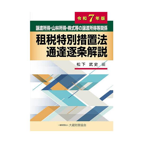 ※商品画像はイメージや仮デザインが含まれている場合があります。帯の有無など実際と異なる場合があります。編:松下武史出版社:大蔵財務協会発売日:2025年02月キーワード:譲渡所得・山林所得・株式等の譲渡所得等関係租税特別措置法通達逐条解説令...