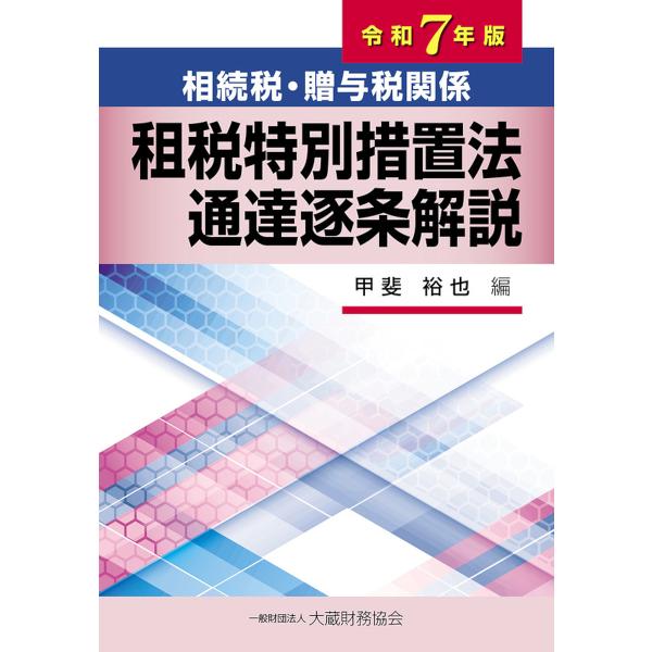 編:甲斐裕也出版社:大蔵財務協会発売日:2025年05月キーワード:相続税・贈与税関係租税特別措置法通達逐条解説令和７年版甲斐裕也 そうぞくぜいぞうよぜいかんけいそぜいとくべつそちほ ソウゾクゼイゾウヨゼイカンケイソゼイトクベツソチホ かい...