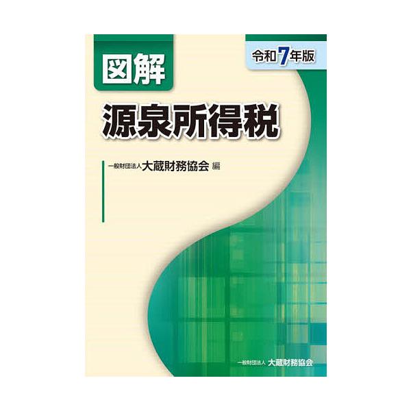 ※商品画像はイメージや仮デザインが含まれている場合があります。帯の有無など実際と異なる場合があります。編:大蔵財務協会出版社:大蔵財務協会発売日:2025年07月キーワード:図解源泉所得税令和７年版大蔵財務協会 ずかいげんせんしよとくぜい２...
