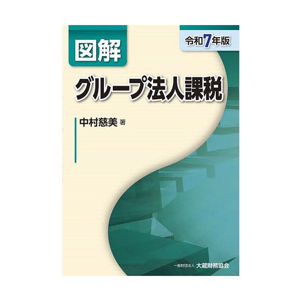 ※商品画像はイメージや仮デザインが含まれている場合があります。帯の有無など実際と異なる場合があります。著:中村慈美出版社:大蔵財務協会発売日:2025年12月キーワード:図解グループ法人課税令和７年版中村慈美 ずかいぐるーぷほうじんかぜい２...