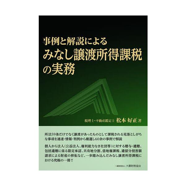 ※商品画像はイメージや仮デザインが含まれている場合があります。帯の有無など実際と異なる場合があります。著:松本好正出版社:大蔵財務協会発売日:2025年06月キーワード:みなし譲渡所得課税の実務事例と解説による松本好正 みなしじようとしよと...