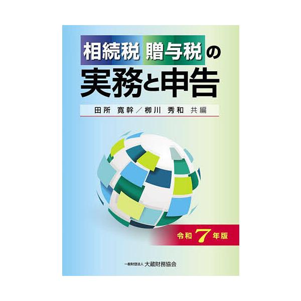 ※商品画像はイメージや仮デザインが含まれている場合があります。帯の有無など実際と異なる場合があります。共編:田所寛幹　共編:柳川秀和出版社:大蔵財務協会発売日:2025年10月キーワード:相続税贈与税の実務と申告令和７年版田所寛幹柳川秀和 ...