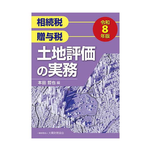 ※商品画像はイメージや仮デザインが含まれている場合があります。帯の有無など実際と異なる場合があります。編:本田哲也出版社:大蔵財務協会発売日:2026年02月キーワード:相続税贈与税土地評価の実務令和８年版本田哲也 そうぞくぜいぞうよぜいと...