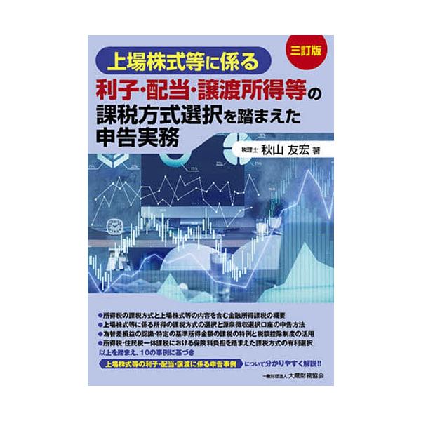 ※商品画像はイメージや仮デザインが含まれている場合があります。帯の有無など実際と異なる場合があります。著:秋山友宏出版社:大蔵財務協会発売日:2026年01月キーワード:上場株式等に係る利子・配当・譲渡所得等の課税方式選択を踏まえた申告実務...