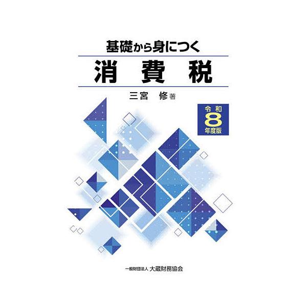※商品画像はイメージや仮デザインが含まれている場合があります。帯の有無など実際と異なる場合があります。著:三宮修出版社:大蔵財務協会発売日:2026年07月キーワード:基礎から身につく消費税令和８年度版三宮修 きそからみにつくしようひぜい２...
