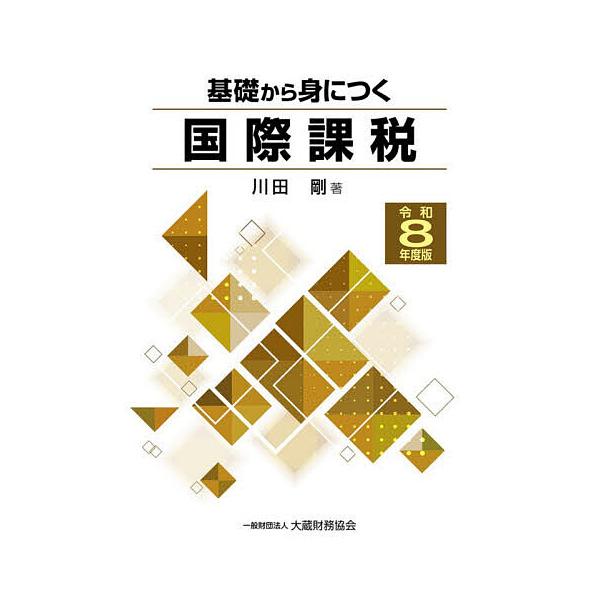 ※商品画像はイメージや仮デザインが含まれている場合があります。帯の有無など実際と異なる場合があります。著:川田剛出版社:大蔵財務協会発売日:2026年04月キーワード:基礎から身につく国際課税令和８年度版川田剛 きそからみにつくこくさいかぜ...