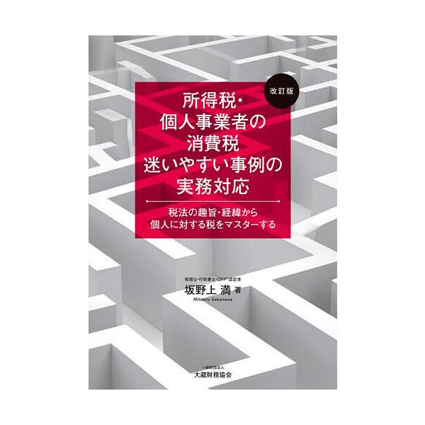 ※商品画像はイメージや仮デザインが含まれている場合があります。帯の有無など実際と異なる場合があります。著:坂野上満出版社:大蔵財務協会発売日:2026年09月キーワード:所得税・個人事業者の消費税迷いやすい事例の実務対応税法の趣旨・経緯から...