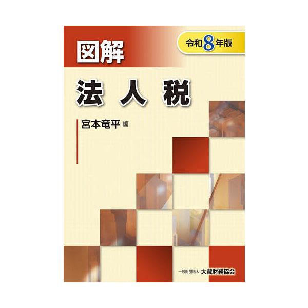 ※商品画像はイメージや仮デザインが含まれている場合があります。帯の有無など実際と異なる場合があります。編:宮本竜平出版社:大蔵財務協会発売日:2026年07月キーワード:図解法人税令和８年版宮本竜平 ずかいほうじんぜい２０２６ ズカイホウジ...