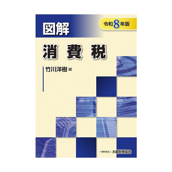 ※商品画像はイメージや仮デザインが含まれている場合があります。帯の有無など実際と異なる場合があります。編:竹川洋樹出版社:大蔵財務協会発売日:2026年07月キーワード:図解消費税令和８年版竹川洋樹 ずかいしようひぜい２０２６ ズカイシヨウ...