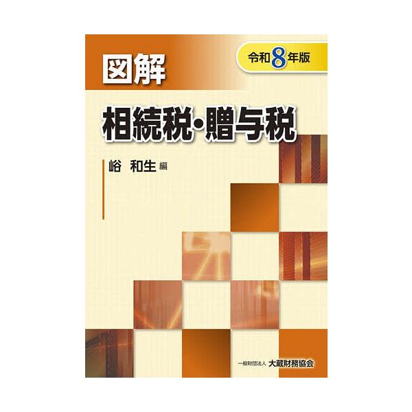 ※商品画像はイメージや仮デザインが含まれている場合があります。帯の有無など実際と異なる場合があります。編:峪和生出版社:大蔵財務協会発売日:2026年07月キーワード:図解相続税・贈与税令和８年版峪和生 ずかいそうぞくぜいぞうよぜい２０２６...
