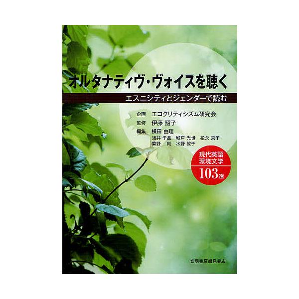 ※商品画像はイメージや仮デザインが含まれている場合があります。帯の有無など実際と異なる場合があります。監修:伊藤詔子　編集:横田由理　編集:委員浅井千晶出版社:音羽書房鶴見書店発売日:2011年07月キーワード:オルタナティヴ・ヴォイスを聴...