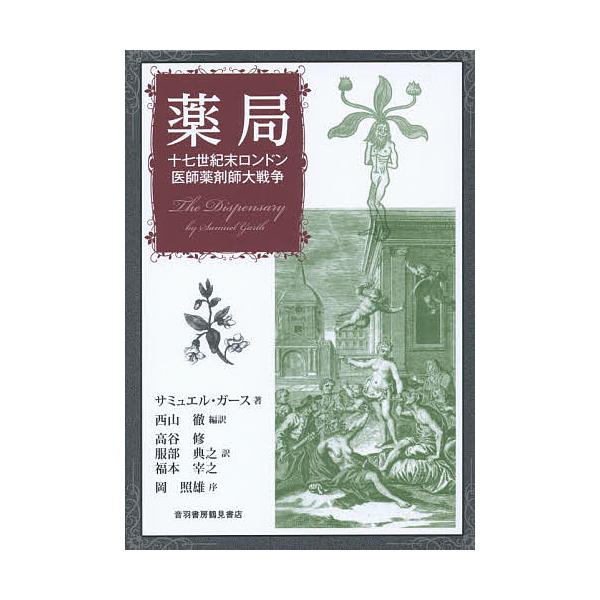 著:サミュエル・ガース　編訳:西山徹　訳:高谷修出版社:音羽書房鶴見書店発売日:2014年07月キーワード:薬局十七世紀末ロンドン医師薬剤師大戦争サミュエル・ガース西山徹高谷修 やつきよくじゆうななせいきまつろんどんいしやくざい ヤツキヨク...