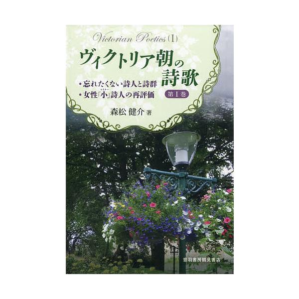著:森松健介出版社:音羽書房鶴見書店発売日:2018年10月キーワード:ヴィクトリア朝の詩歌第１巻森松健介 ヴいくとりあちようのしいか１ ヴイクトリアチヨウノシイカ１ もりまつ けんすけ モリマツ ケンスケ