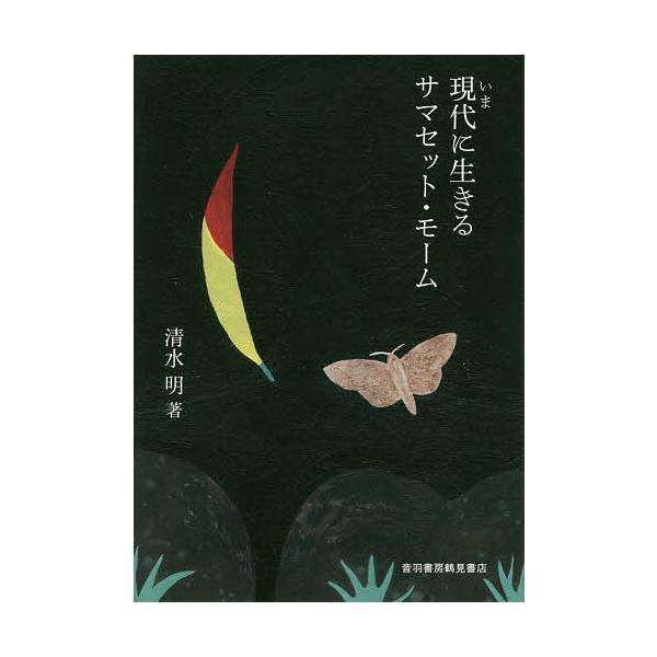 著:清水明出版社:音羽書房鶴見書店発売日:2020年03月キーワード:現代（いま）に生きるサマセット・モーム清水明 いまにいきるさませつともーむげんだいに イマニイキルサマセツトモームゲンダイニ しみず あきら シミズ アキラ