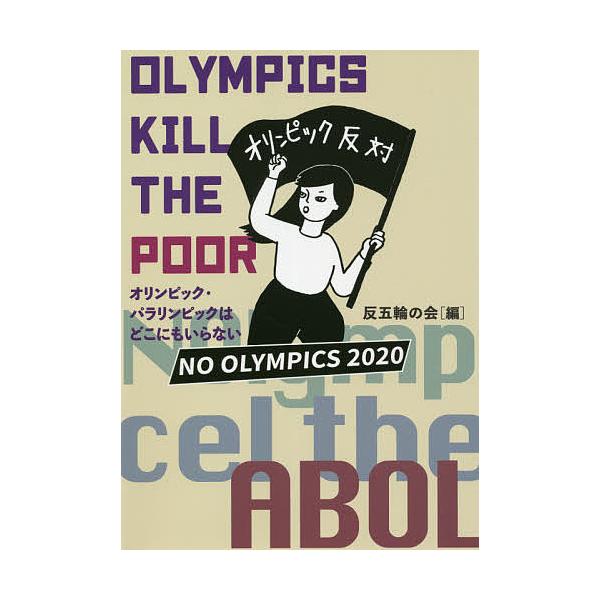 編:反五輪の会出版社:インパクト出版会発売日:2021年07月キーワード:OLYMPICSKILLTHEPOORオリンピック・パラリンピックはどこにもいらない反五輪の会 おりんぴつくすきるざぷあーＯＬＹＭＰＩＣＳＫＩＬＬ オリンピツクスキル...