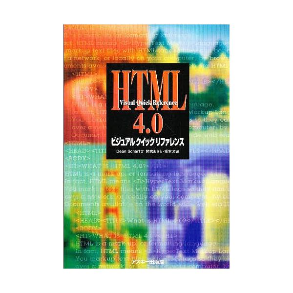 著:DeanScharf　訳:間宮あきら　訳:坂本文出版社:アスキー発売日:1998年07月シリーズ名等:Ascii booksキーワード:HTML４．０ビジュアルクイックリファレンスDeanScharf間宮あきら坂本文 えいちていーえむえ...