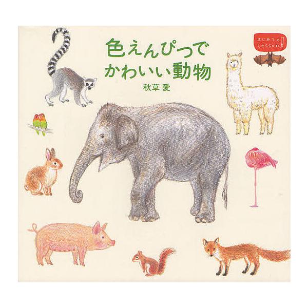 ※商品画像はイメージや仮デザインが含まれている場合があります。帯の有無など実際と異なる場合があります。著:秋草愛出版社:パイインターナショナル発売日:2011年01月シリーズ名等:はじめてのLessonキーワード:色えんぴつでかわいい動物秋...