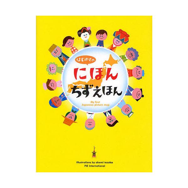 ※商品画像はイメージや仮デザインが含まれている場合があります。帯の有無など実際と異なる場合があります。え:てづかあけみ出版社:パイインターナショナル発売日:2011年02月キーワード:はじめてのにほんちずえほんてづかあけみ プレゼント ギフ...