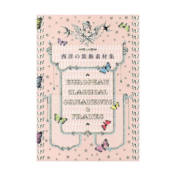出版社:パイインターナショナル発売日:2013年04月キーワード:西洋の装飾素材集 せいようのそうしよくそざいしゆう セイヨウノソウシヨクソザイシユウ