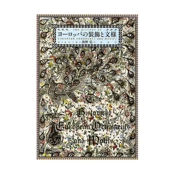 ※商品画像はイメージや仮デザインが含まれている場合があります。帯の有無など実際と異なる場合があります。著:海野弘出版社:パイインターナショナル発売日:2013年11月キーワード:ヨーロッパの装飾と文様海野弘 よーろつぱのそうしよくともんよう...