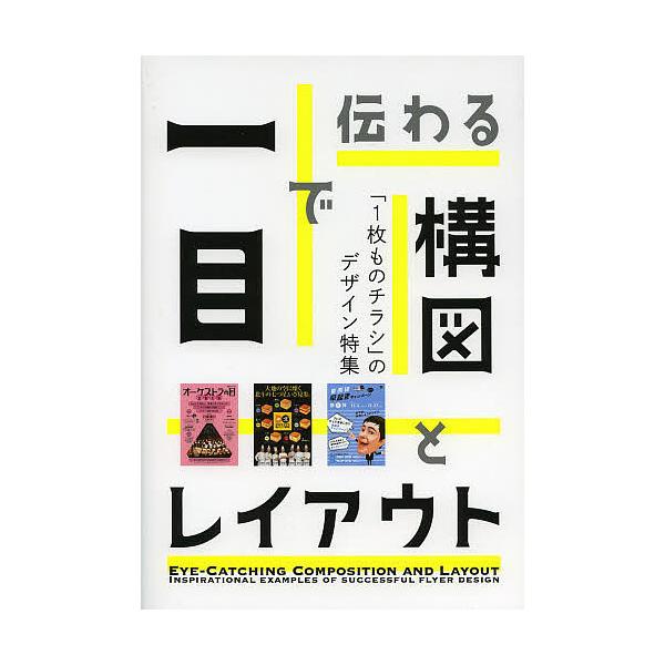 ※商品画像はイメージや仮デザインが含まれている場合があります。帯の有無など実際と異なる場合があります。出版社:パイインターナショナル発売日:2014年04月キーワード:一目で伝わる構図とレイアウト「１枚ものチラシ」のデザイン特集 ひとめでつ...