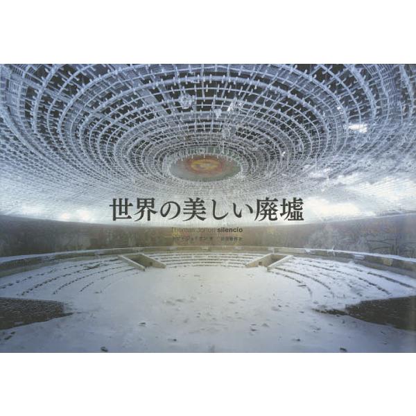 ※商品画像はイメージや仮デザインが含まれている場合があります。帯の有無など実際と異なる場合があります。著:トマ・ジョリオン　訳:岩澤雅利出版社:パイインターナショナル発売日:2015年02月キーワード:世界の美しい廃墟トマ・ジョリオン岩澤雅...