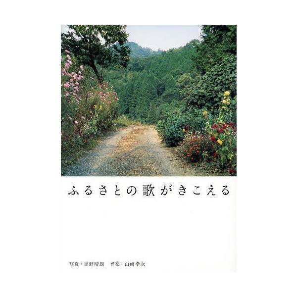 写真:吉野晴朗出版社:パイインターナショナル発売日:2015年03月キーワード:ふるさとの歌がきこえる吉野晴朗 ふるさとのうたがきこえる フルサトノウタガキコエル よしの はるあき ヨシノ ハルアキ