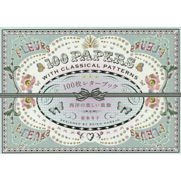 出版社:パイインターナショナル発売日:2015年11月キーワード:１００枚レターブック西洋の美しい装飾 １００まいれたーぶつくせいようのうつくしい １００マイレターブツクセイヨウノウツクシイ はらじよう れいこ ハラジヨウ レイコ