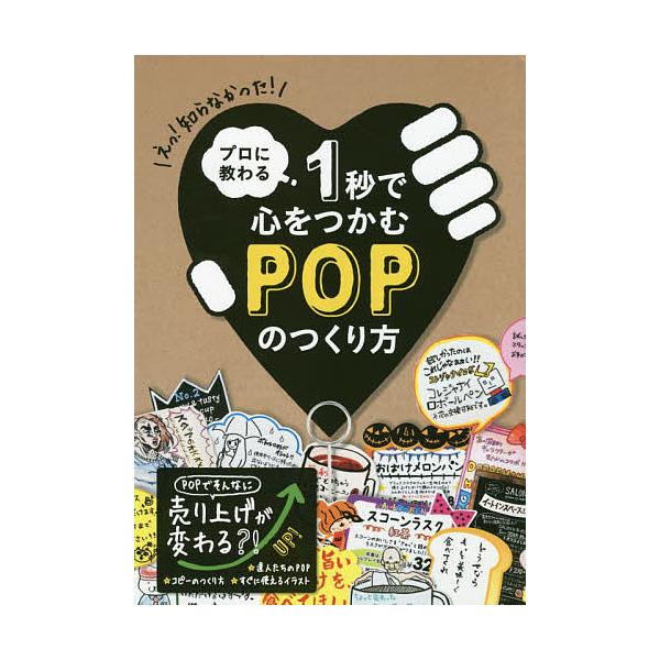 ※商品画像はイメージや仮デザインが含まれている場合があります。帯の有無など実際と異なる場合があります。出版社:パイインターナショナル発売日:2016年03月キーワード:プロに教わる１秒で心をつかむPOPのつくり方 ビジネス書 ぷろにおそわる...