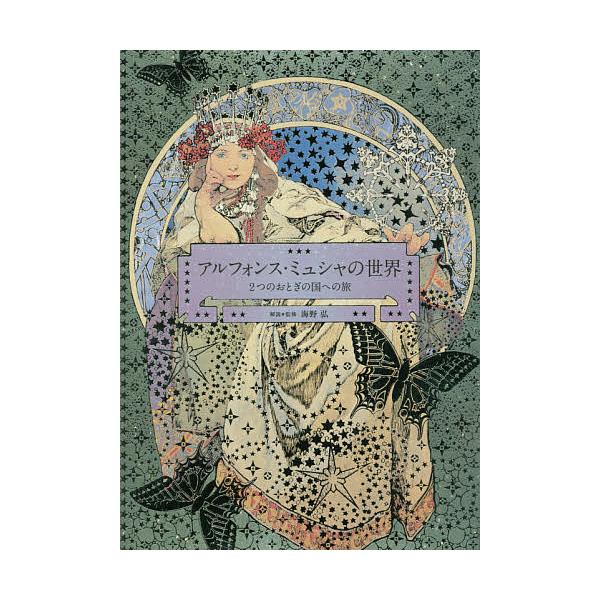 ※商品画像はイメージや仮デザインが含まれている場合があります。帯の有無など実際と異なる場合があります。画:アルフォンス・ミュシャ　解説:海野弘出版社:パイインターナショナル発売日:2016年08月キーワード:アルフォンス・ミュシャの世界２つ...