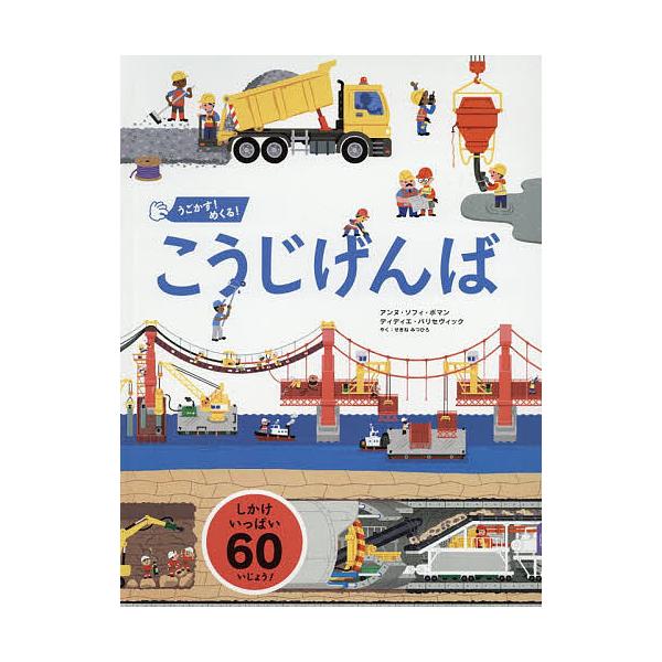 ※商品画像はイメージや仮デザインが含まれている場合があります。帯の有無など実際と異なる場合があります。作:アンヌ・ソフィ・ボマン　作:ディディエ・バリセヴィック出版社:パイインターナショナル発売日:2016年10月キーワード:うごかす！めく...