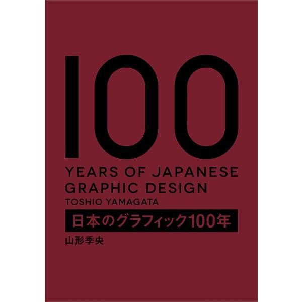 ※商品画像はイメージや仮デザインが含まれている場合があります。帯の有無など実際と異なる場合があります。編集:山形季央出版社:パイインターナショナル発売日:2018年01月キーワード:日本のグラフィック１００年山形季央 にほんのぐらふいつくひ...
