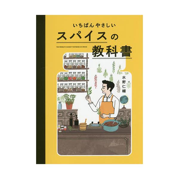 ※商品画像はイメージや仮デザインが含まれている場合があります。帯の有無など実際と異なる場合があります。著:水野仁輔出版社:パイインターナショナル発売日:2017年07月キーワード:いちばんやさしいスパイスの教科書水野仁輔 いちばんやさしいす...