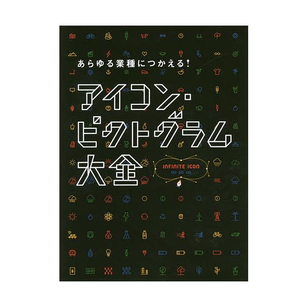 ※商品画像はイメージや仮デザインが含まれている場合があります。帯の有無など実際と異なる場合があります。出版社:パイインターナショナル発売日:2017年08月キーワード:あらゆる業種につかえる！アイコン・ピクトグラム大全 あらゆるぎようしゆに...