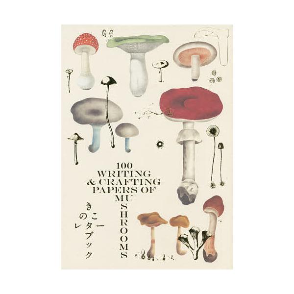 ※商品画像はイメージや仮デザインが含まれている場合があります。帯の有無など実際と異なる場合があります。編著:パイインターナショナル出版社:パイインターナショナル発売日:2017年09月キーワード:きのこレターブック１００WRITING＆CR...
