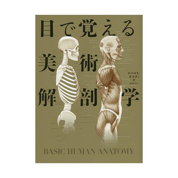 著:ロベルト・オスティ　訳:植村亜美出版社:パイインターナショナル発売日:2017年09月キーワード:目で覚える美術解剖学ロベルト・オスティ植村亜美 めでおぼえるびじゆつかいぼうがく メデオボエルビジユツカイボウガク おすてい ろべると Ｏ...