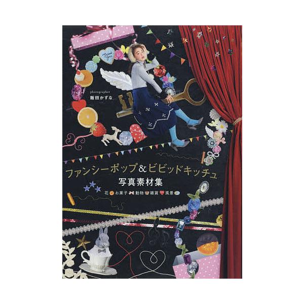 ※商品画像はイメージや仮デザインが含まれている場合があります。帯の有無など実際と異なる場合があります。著:飯田かずな出版社:パイインターナショナル発売日:2018年04月キーワード:ファンシーポップ＆ビビッドキッチュ写真素材集花・お菓子・動...