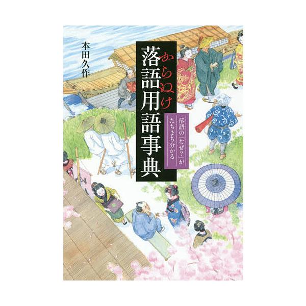 著:本田久作出版社:パイインターナショナル発売日:2018年09月キーワード:からぬけ落語用語事典落語の「なぜ？」がたちまち分かる本田久作 からぬけらくごようごじてんらくごのなぜ カラヌケラクゴヨウゴジテンラクゴノナゼ ほんだ きゆうさく ...