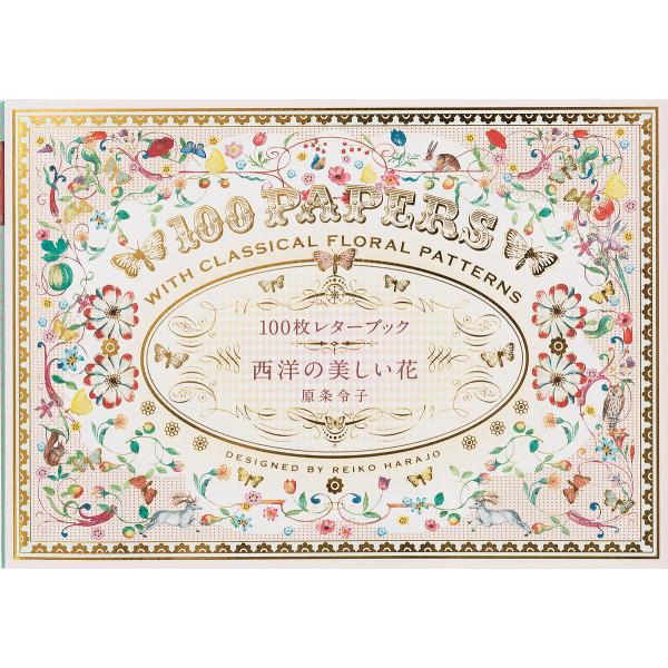 ※商品画像はイメージや仮デザインが含まれている場合があります。帯の有無など実際と異なる場合があります。出版社:パイインターナショナル発売日:2018年03月キーワード:１００枚レターブック西洋の美しい花 ひやくまいれたーぶつくせいようのうつ...