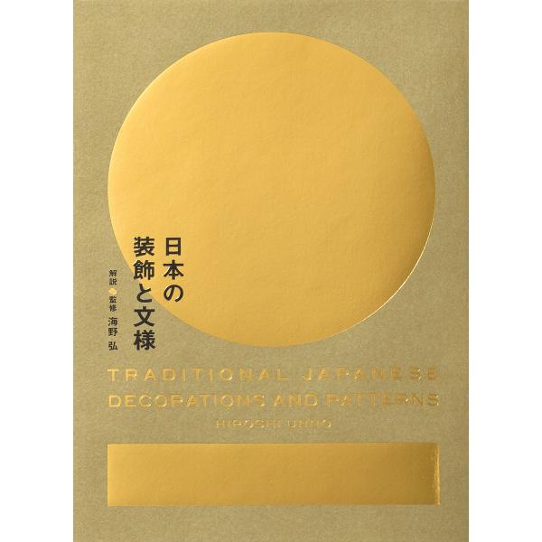 ※商品画像はイメージや仮デザインが含まれている場合があります。帯の有無など実際と異なる場合があります。解説:海野弘出版社:パイインターナショナル発売日:2018年03月キーワード:日本の装飾と文様海野弘 にほんのそうしよくともんよう ニホン...