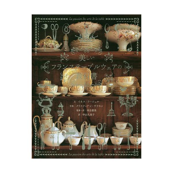 ※商品画像はイメージや仮デザインが含まれている場合があります。帯の有無など実際と異なる場合があります。文:イネス・ウージェル　写真:クリスティアン・サラモン　監修:河合恵美出版社:パイインターナショナル発売日:2018年12月キーワード:美...