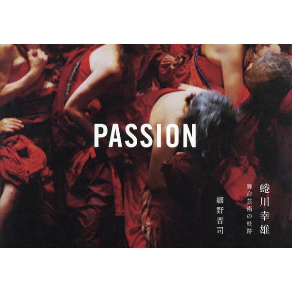 著:細野晋司出版社:パイインターナショナル発売日:2019年12月キーワード:PASSION蜷川幸雄舞台芸術の軌跡細野晋司 ぱつしよんＰＡＳＳＩＯＮにながわゆきおぶたいげいじ パツシヨンＰＡＳＳＩＯＮニナガワユキオブタイゲイジ ほその しん...