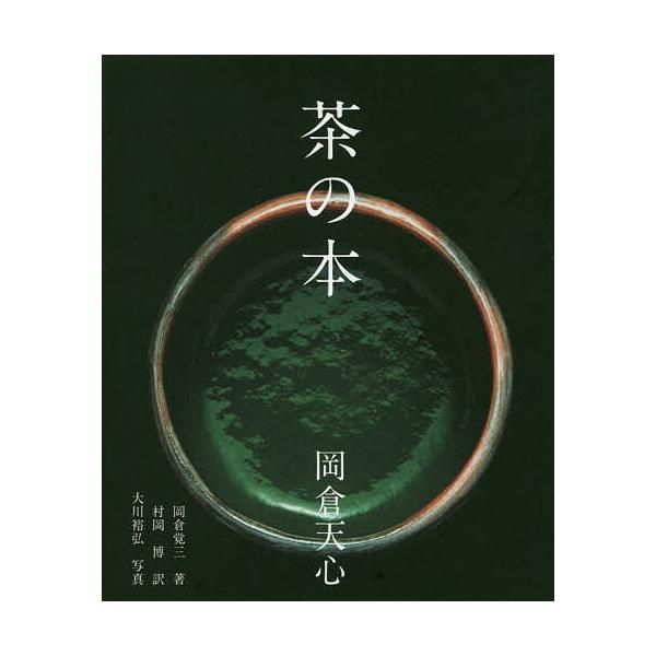 ※商品画像はイメージや仮デザインが含まれている場合があります。帯の有無など実際と異なる場合があります。著:岡倉覚三　訳:村岡博　写真:大川裕弘出版社:パイインターナショナル発売日:2020年01月キーワード:茶の本岡倉天心岡倉覚三村岡博大川...