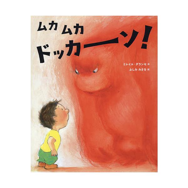 作:ミレイユ・ダランセ　訳:ふしみみさを出版社:パイインターナショナル発売日:2020年05月キーワード:ムカムカドッカーン！ミレイユ・ダランセふしみみさを むかむかどつかーん ムカムカドツカーン だらんせ みれいゆ Ｄ′ＡＬＬ ダランセ ...