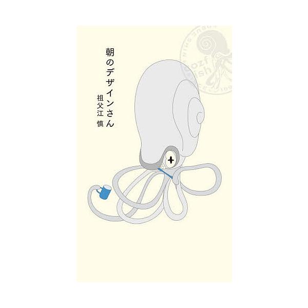 ※商品画像はイメージや仮デザインが含まれている場合があります。帯の有無など実際と異なる場合があります。著:祖父江慎出版社:パイインターナショナル発売日:2026年05月キーワード:朝のデザインさん祖父江慎 あさのでざいんさん アサノデザイン...
