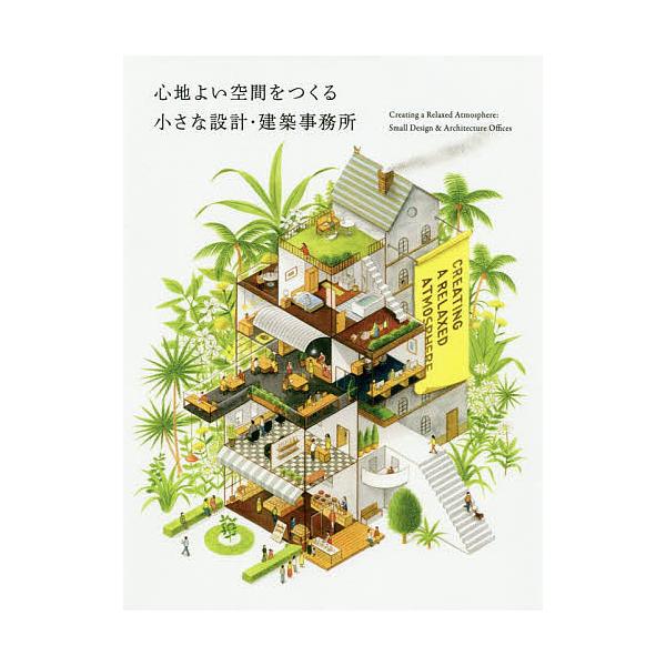 ※商品画像はイメージや仮デザインが含まれている場合があります。帯の有無など実際と異なる場合があります。編著:パイインターナショナル出版社:パイインターナショナル発売日:2020年08月キーワード:心地よい空間をつくる小さな設計・建築事務所パ...