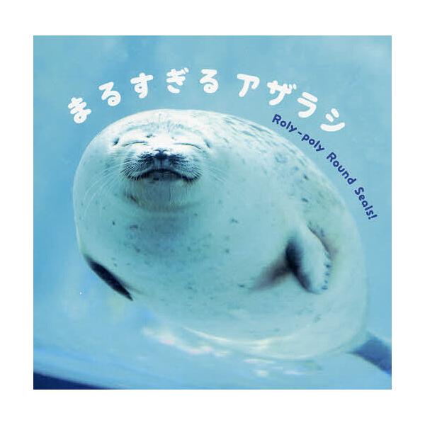 ※商品画像はイメージや仮デザインが含まれている場合があります。帯の有無など実際と異なる場合があります。写真:桑田知穂出版社:パイインターナショナル発売日:2020年04月キーワード:まるすぎるアザラシ桑田知穂 まるすぎるあざらし マルスギル...