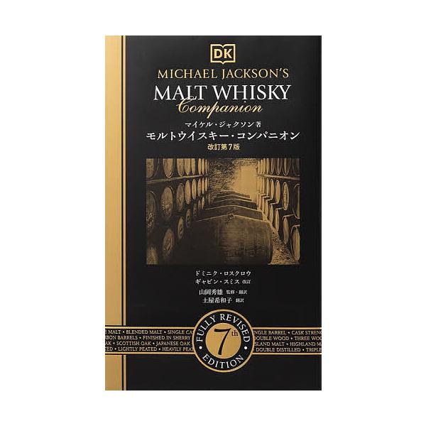 ※商品画像はイメージや仮デザインが含まれている場合があります。帯の有無など実際と異なる場合があります。著:マイケル・ジャクソン　改訂:ドミニク・ロスクロウ　改訂:ギャビン・スミス出版社:パイインターナショナル発売日:2021年01月キーワー...